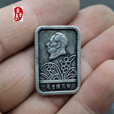 古玩收藏收来的老包浆像章袖珍苗银胸章花卉方形白铜