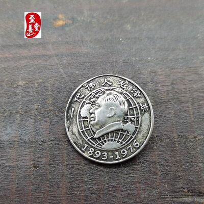 古玩收藏收来的老包浆像章袖珍苗银胸章一代人