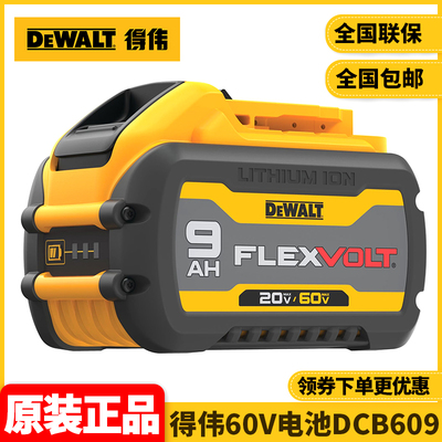 正品得伟DEWALT原装60VMax锂电池9.0Ah大容量电池充电电池DCB609