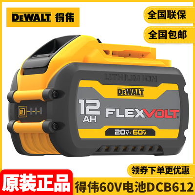 正品得伟DEWALT原装60VMax锂电池12Ah大容量电池充电电池DCB612