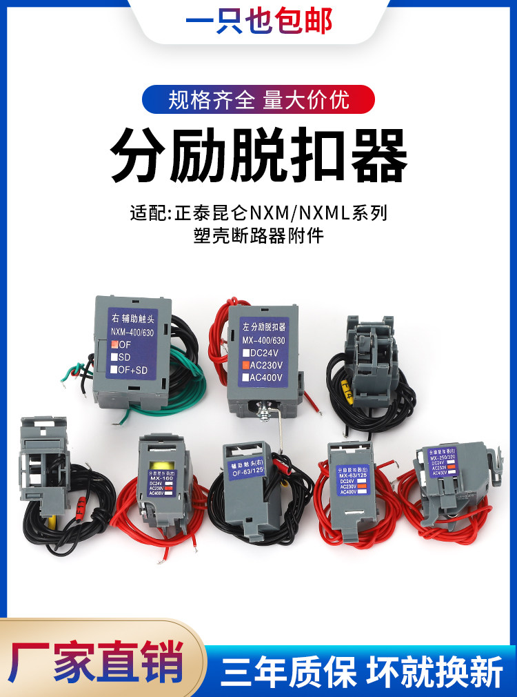 正泰分励脱扣器NXM-63S125A160S250A400A630辅助信号反馈消防强切