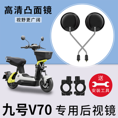 适用九号V70电动电瓶车反光镜