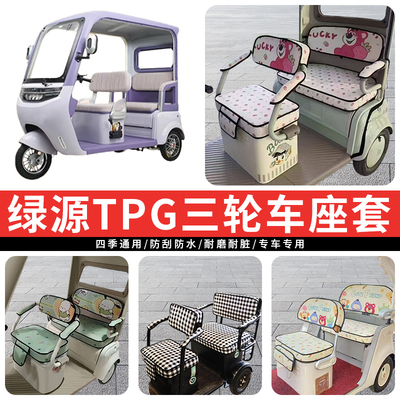 专用绿源TPG三轮车加厚保暖座套