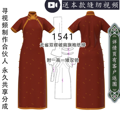 1541传统经典双襟肩开缝旗袍纸样