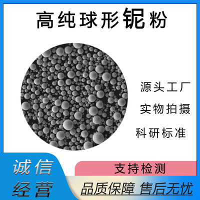 球形铌粉Nb高球激光熔覆3D打印增材制造科研实验用高纯金属铌粉末