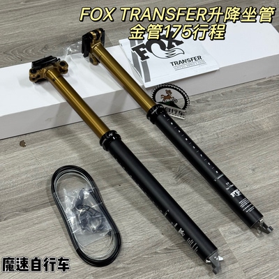 FOX TRANSFER升降坐管 山地车线控金管 175行程31.6 含指拨器