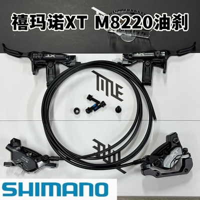 新款Shimano禧玛诺 XT M8220油碟刹车四活塞山地车Am DH油压碟刹