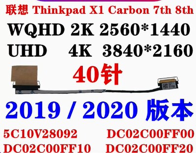 联想Thinkpad X1 carbon 7th 8th WQHD 4K屏线屏幕排线 2019 2020