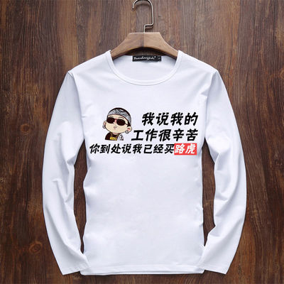 我说我工作很辛苦你到处说我买路虎网红热梗文字长袖T恤沙雕衣服
