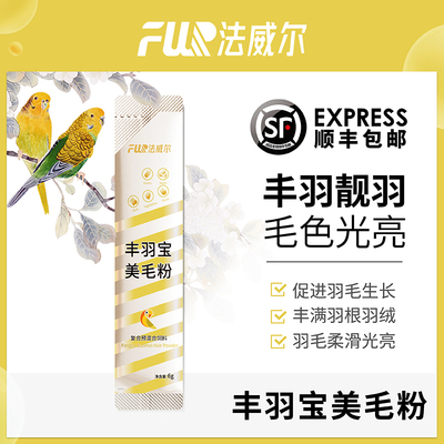 法威尔鹦鹉鸽子丰羽素