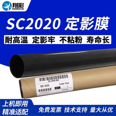 翔彩适用施乐sc2020ad加热膜