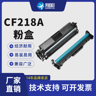 翔彩适用惠普HPCF218A粉盒