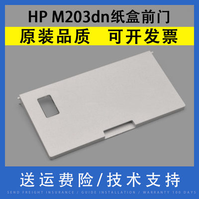 翔彩适用惠普HPM203dn进纸托盘