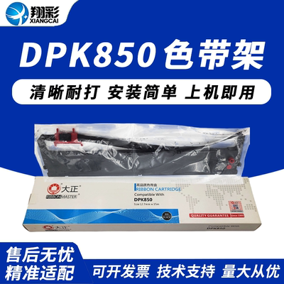 适用富士通DPK850色带架DPK860E