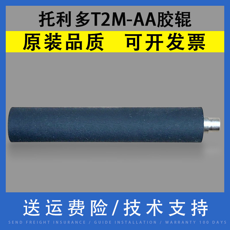 翔彩适用托利多 bPlus-T2M-EE T2M-AA胶辊 bbplus压轮走纸辊胶轴_虎窝淘