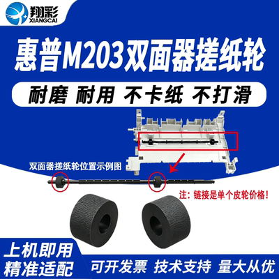 翔彩适用惠普HPM201双面器搓纸轮