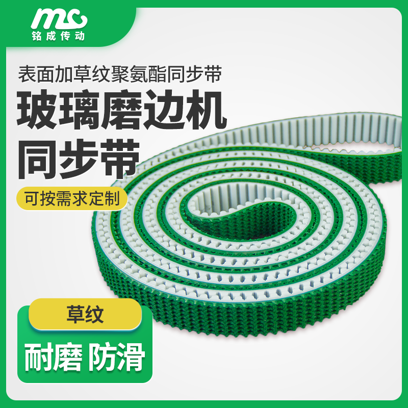 【铭成】厂家直供 防滑玻璃磨边机皮带 表面加草纹同步带定制