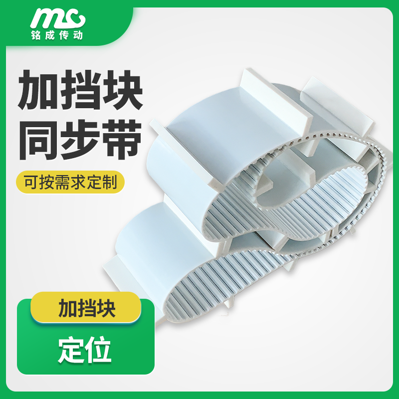 【铭成】厂家直供 加挡块同步带 精准定位输送传动皮带定制加工