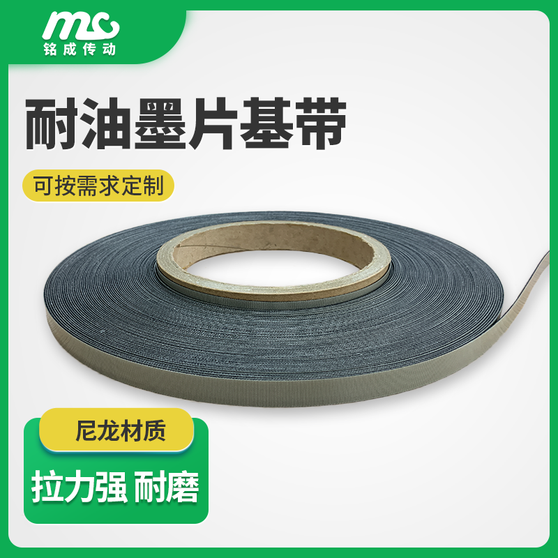 【铭成】厂家直供 耐油墨片基带 印刷行业传动皮带定制加工