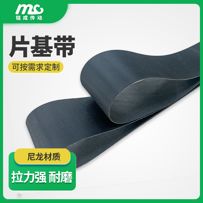 【铭成】厂家直供 双面黑片基带 耐磨尼龙片基传动皮带定制加工