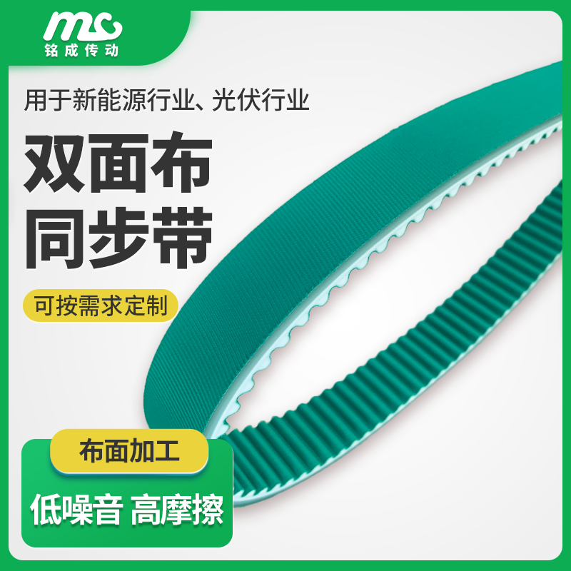 【铭成】厂家直供 双面布同步带 耐磨新能源行业传动皮带定制加工