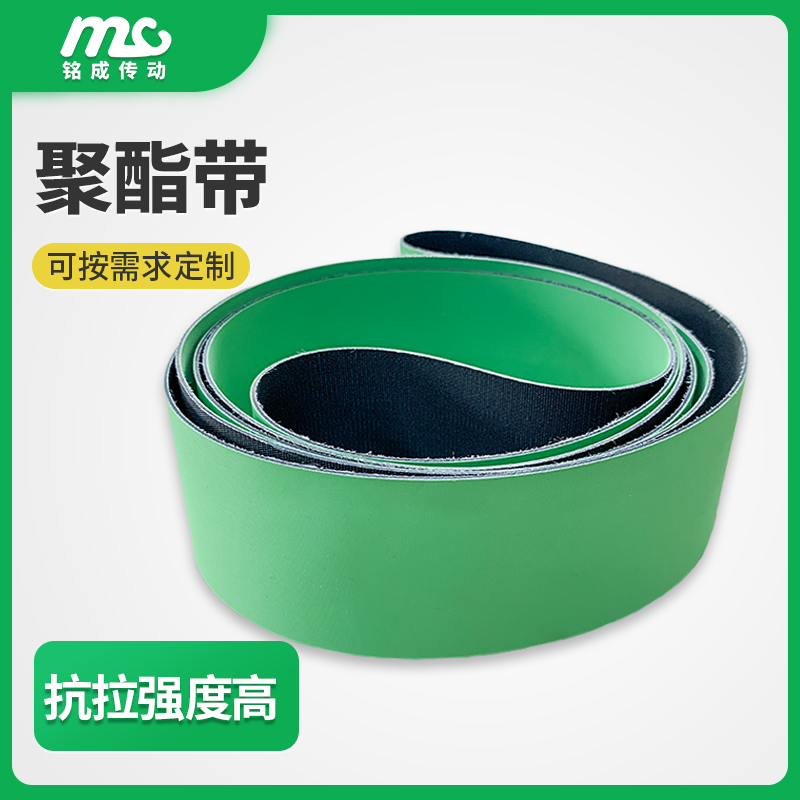 【铭成】厂家直供 绿色聚酯带 耐磨耐用传动皮带定制加工