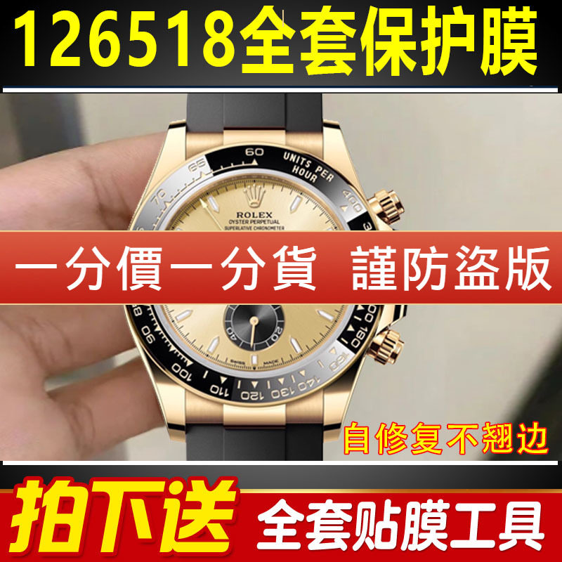 适用于劳力士新款迪通拿126518保护膜小怪兽126519手表贴膜余文乐表圈表扣膜126515侧面后盖背膜贝贝坚表膜_虎窝淘