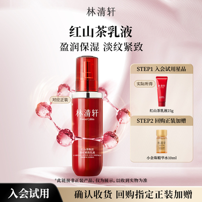 【星品试用】林清轩红山茶焕活淡纹紧致乳液25g 护肤抗皱 派样