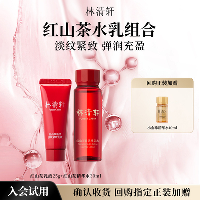 【星品试用】林清轩红山茶焕活淡纹水乳组合 抗皱紧致保湿 派样