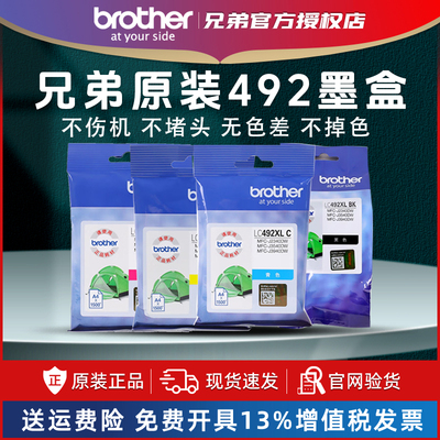 官方授权兄弟LC492原装墨盒