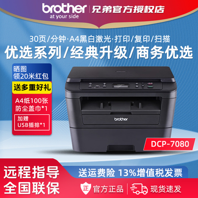 兄弟DCP-7080黑白激光办公打印机学生家用一体机复印扫描