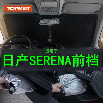 专用于Serena前挡风玻璃防晒隔热