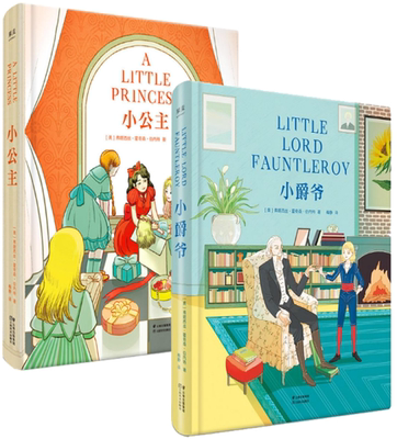【正版包邮】小爵爷+小公主（共2册）[美] 弗朗西丝·霍奇森·伯内特 著 梅静 译  云南美术出版社 （彩图精装珍藏版）