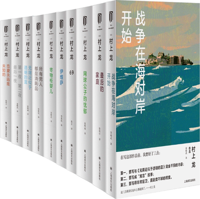 【正版包邮】村上龙作品集10册：最后的家庭+战争在海对岸开始+网球公子的忧郁+69+伊维萨+寄物柜婴儿+所有男人都是消耗品等