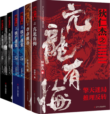 【正版包邮】轩胖儿小说6册：狄仁杰之夺命幽谷+狄仁杰之铁尸迷案+狄仁杰之亢龙有悔+狄仁杰之绝地旱魃