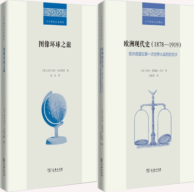 二十世纪人文译丛图像环球之旅