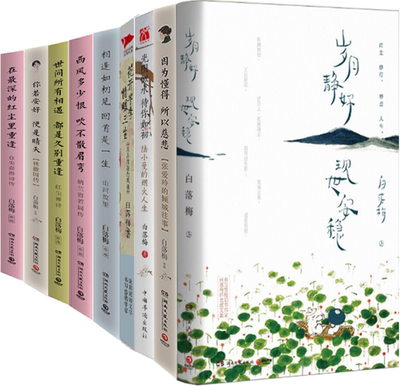 【正版包邮】白落梅作品8册：你若安好便是晴天+因为懂得 所以慈悲+岁月静好 现世安稳+西风多少恨 吹不散眉弯等
