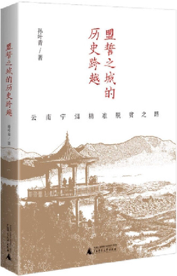 【正版包邮】盟誓之城的历史跨越——云南宁洱精准脱贫之路  作者:孙叶青  著  出版社:广西师范大学出版社
