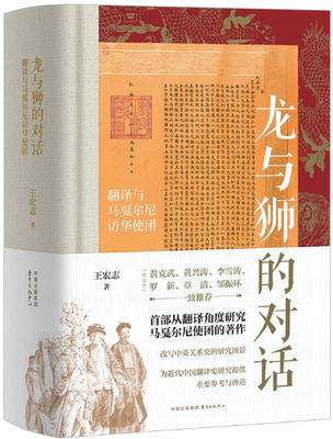 【正版包邮】龙与狮的对话： 翻译与马戛尔尼访华使团  作者:王宏志  出版社:东方出版中心