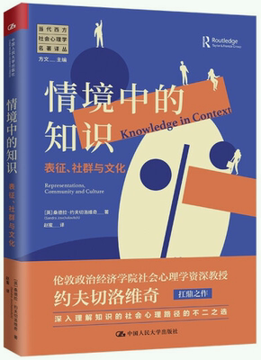 【正版包邮】情境中的知识：表征、社群与文化（当代西方社会心理学名著译丛）作者:[英] 桑德拉·约夫切洛维奇