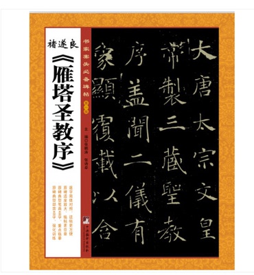 书法书籍 诸遂良《雁塔圣教序》(书家案头碑帖) 商业书信手册 诸遂良雁塔圣教序 汉字书法 毛笔书法临摹范本 原碑典型笔画部首