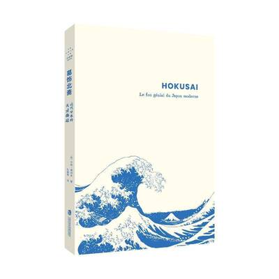 正版葛饰北斋:代日本的天才画狂:le fou génial du japon moderne9787552046984 亨利·福西永上海社会科学院出版社传记  书籍
