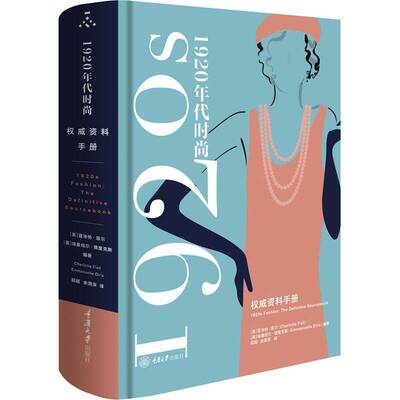 正版1920年代时尚:资料手册:the definitive sourcebook9787568936170 夏洛特·菲尔重庆大学出版社艺术  书籍
