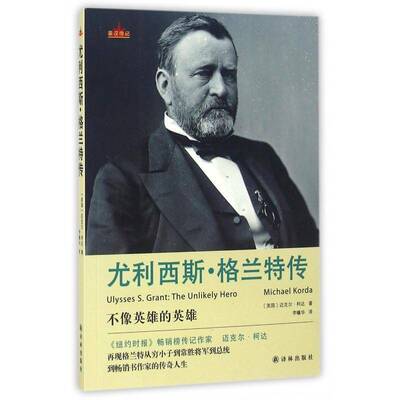 正版尤利西斯·格兰特传:the unlikely hero9787544763363 迈克尔·柯达译林出版社传记格兰特 书籍