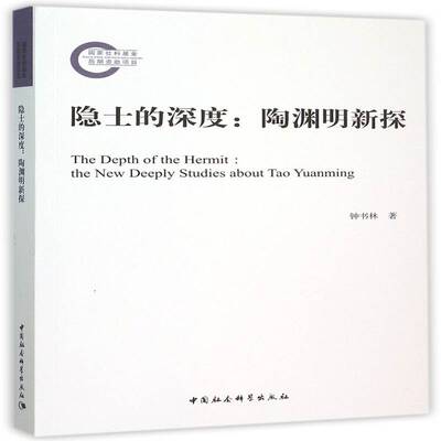 正版隐士的深度:陶渊明新探:the new deeply studieout Tao yua9787516161869 钟书林中国社会科学出版社文学陶渊明文学研究 书籍