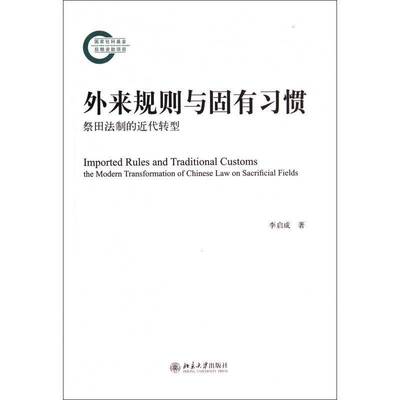 正版外来规则与固有习惯:祭田法制的代转型:the modern transformat9787301245286 李启成北京大学出版社法律法制史研究中国 书籍