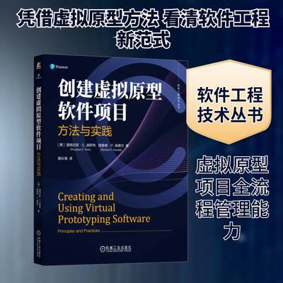 正版创建虚拟原型软件项目:方法与实践:principles and practic9787111730491 道格拉斯·波斯特机械工业出版社计算机与网络  书籍