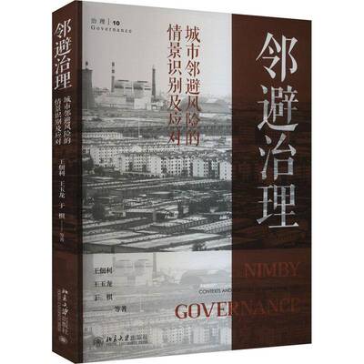 正版邻避治理:城市邻避风险的情景识别及应对:contexts and response of urban nim9787301346945 王佃利北京大学出版社经济  书籍