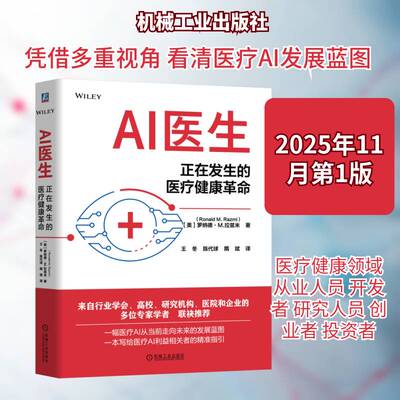 正版AI医生:正在发生的医疗健康:the rise of artificial intelligenc9787111794868 罗纳德·拉兹米机械工业出版社图书 大众书籍