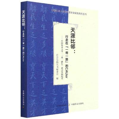 正版天涯比邻:行走在“”的CAUer:中国农业大学“行”社会实践纪实9787109291034 社会实践丛书委会中国农业出版社社会科学  书籍